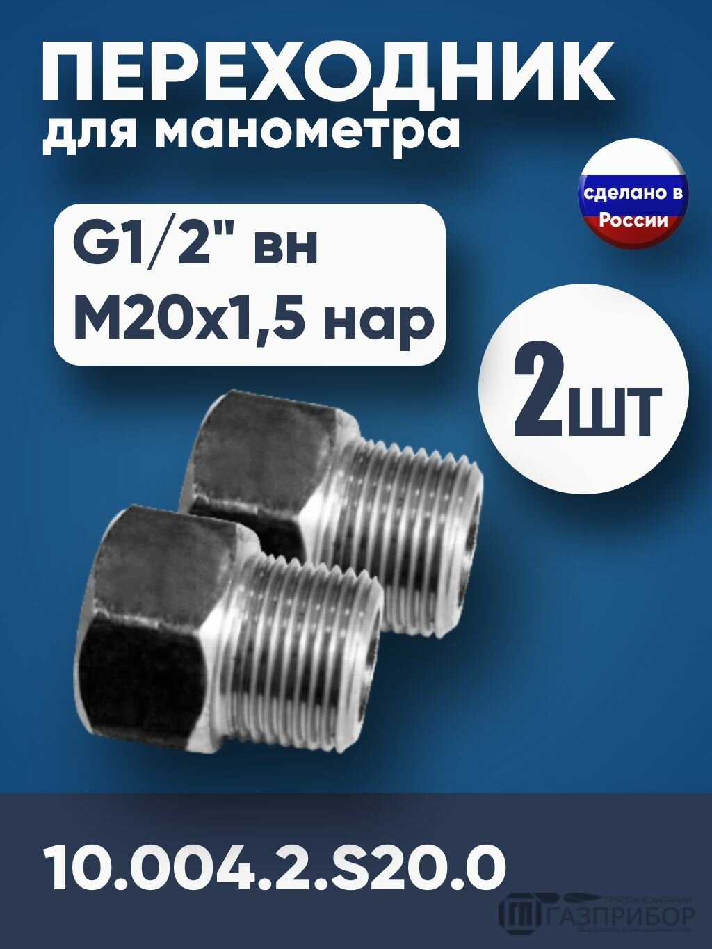 Переходник для манометра G1/2" внутр. x M20*1.5 наруж. 10.004. Сталь. Комплект 2 штуки