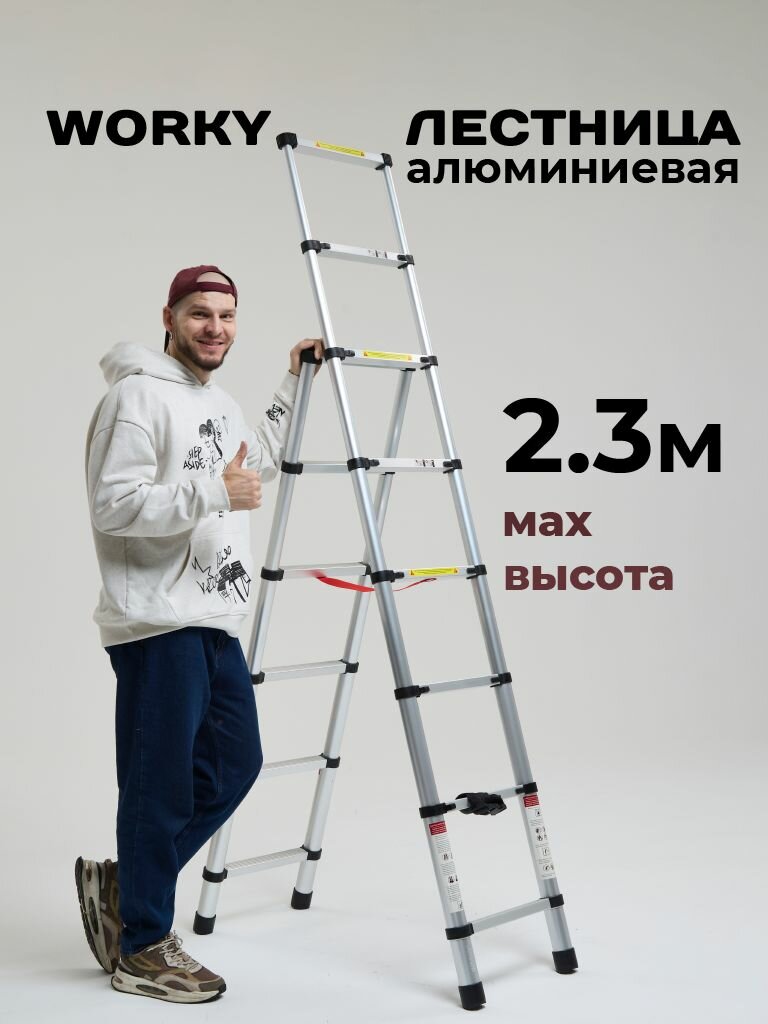 Лестница стремянка телескопическая WORKY 8+6 ступеней 2,3м + 1,7м