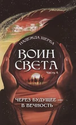 Воин света. Часть 4. Через будущее - в вечность