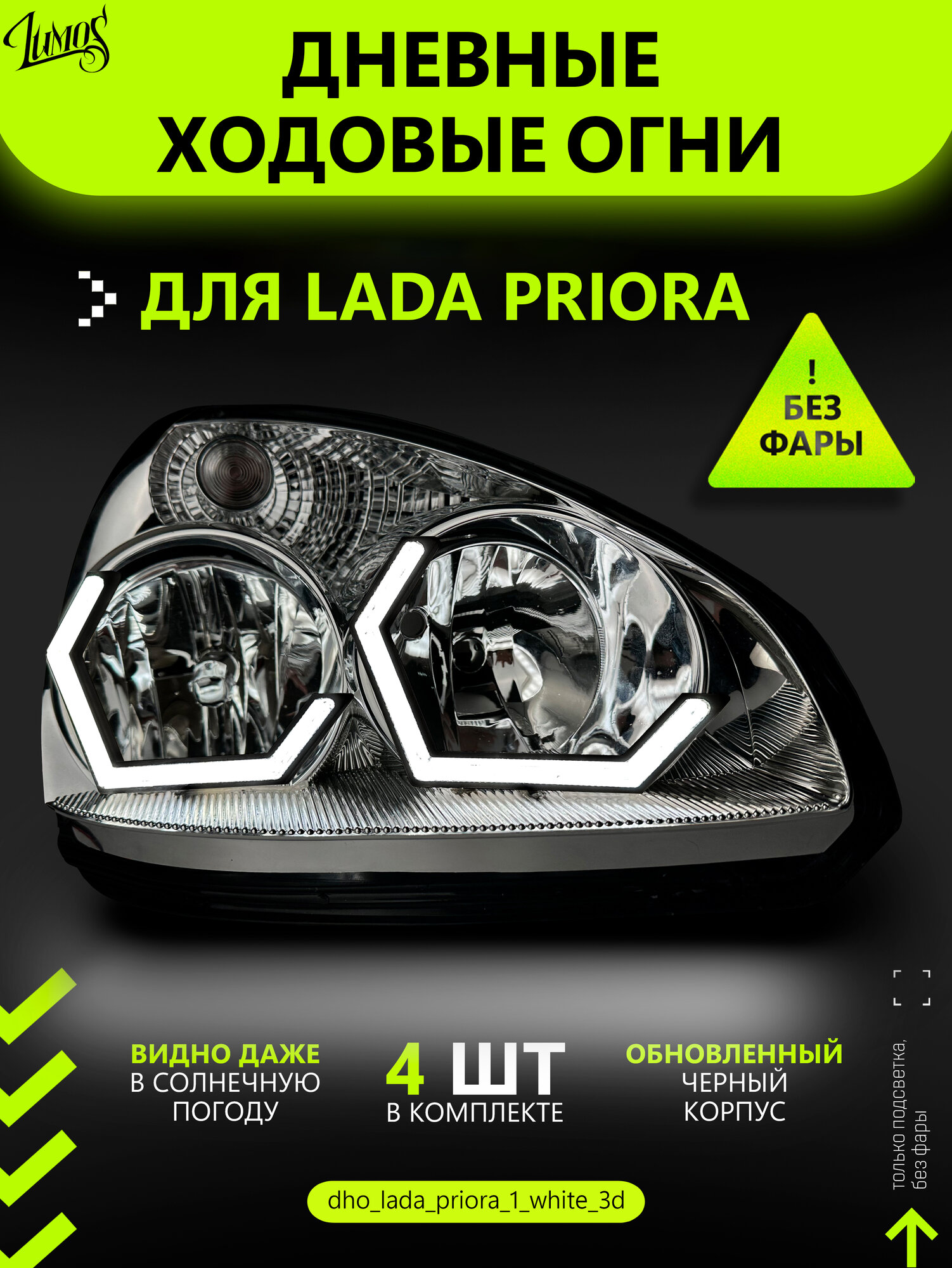 Дневные ходовые огни (ДХО) для авто Lada ВАЗ Priora Ангельские глазки и реснички