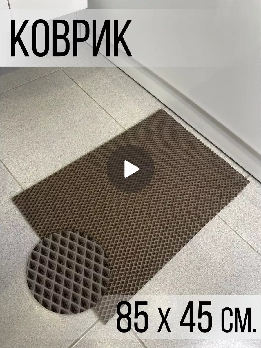 Коврик для ванной и туалета ЭВА