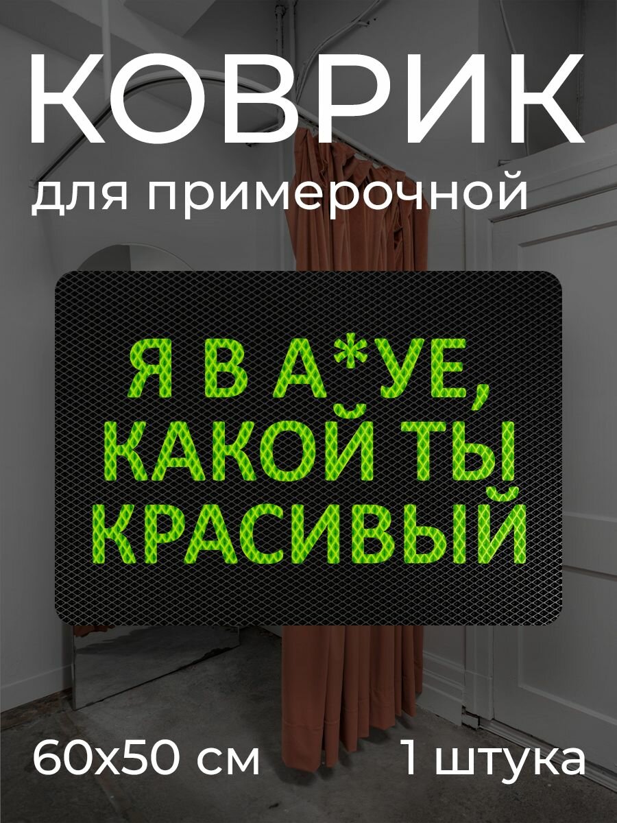 Коврик для примерочной