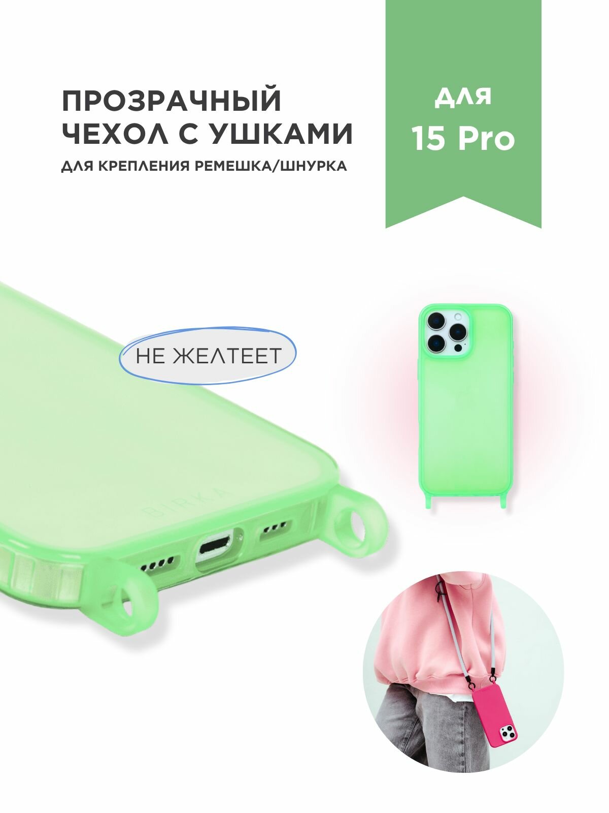 Чехол с ушками для ремешка BIRKA CASES прозрачный с салатовым оттенком, для iPhone 15 Pro