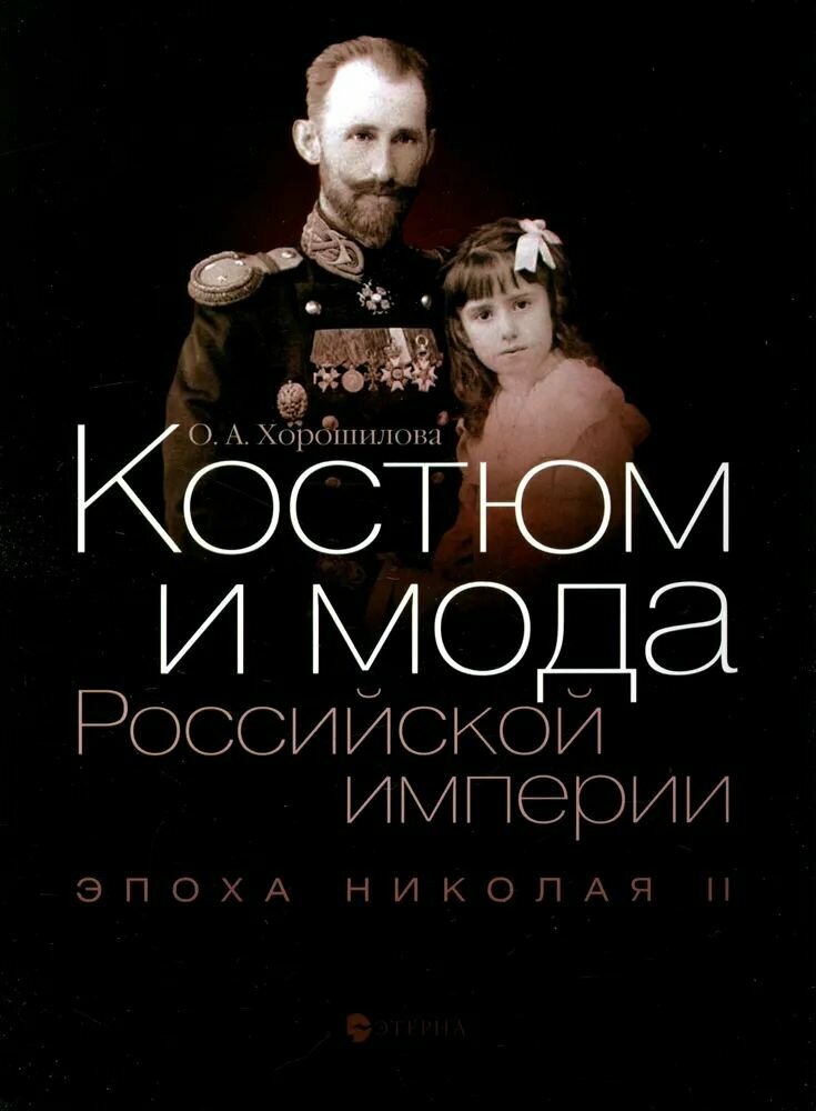 Костюм и мода Российской империи. Эпоха Николая II