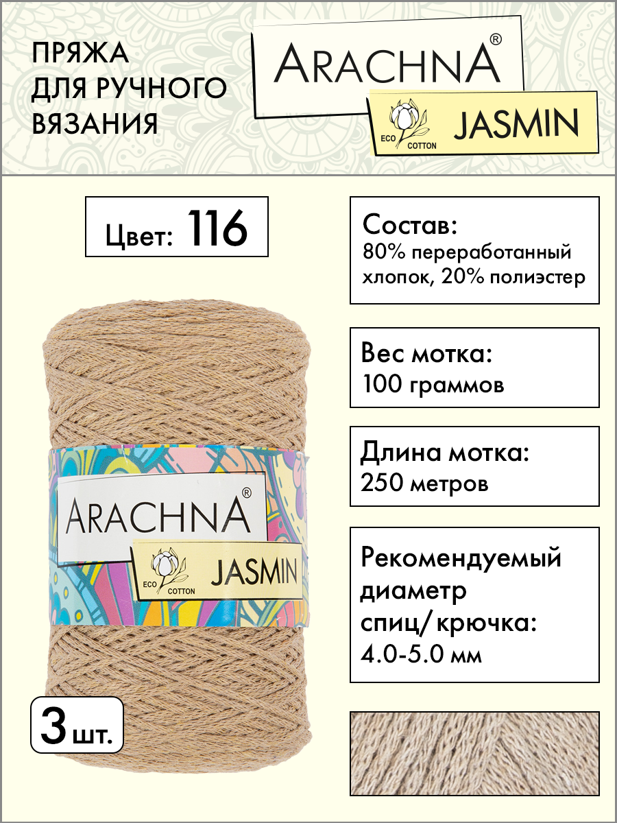 Пряжа ARACHNA "JASMIN" 3 шт. по 100 г 250 м, набор, 80% хлопок, 20% полиэстер №116 бежевый