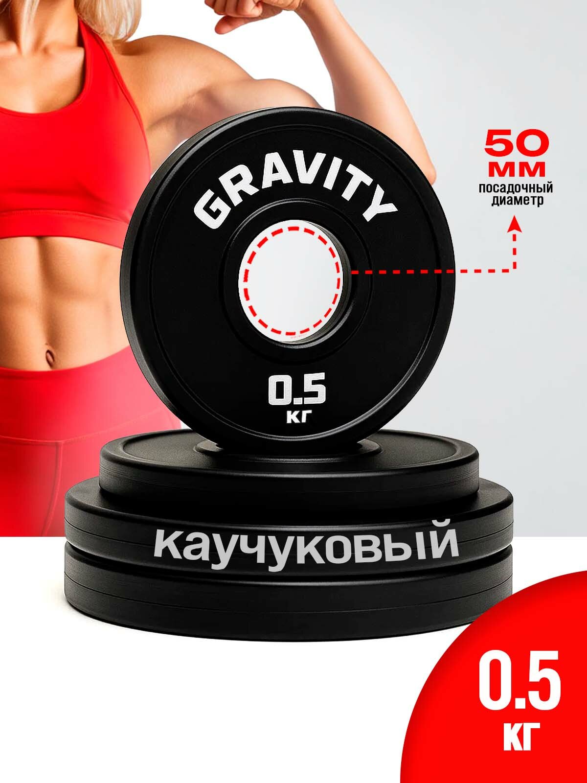 Каучуковый диск Gravity, черный, белый лого, вес 0.5кг, посадочный диаметр 50мм