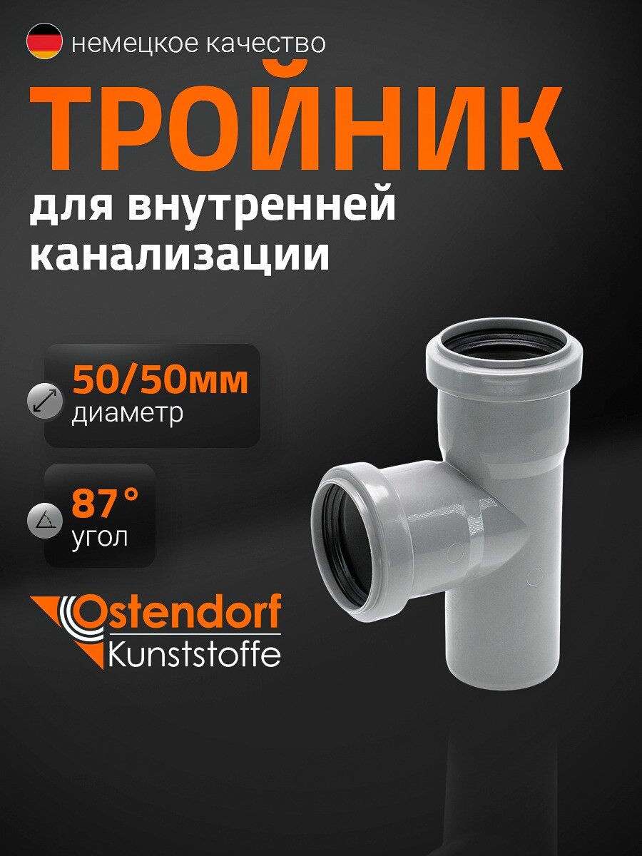Тройник канализационный Ostendorf 50х50мм 87°, 112400