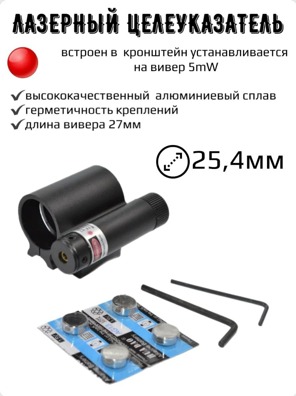 Лазерный целеуказатель РПБ Красный на вивер(В-9),5mW - встроен в кронштейн устанавливается на вивер