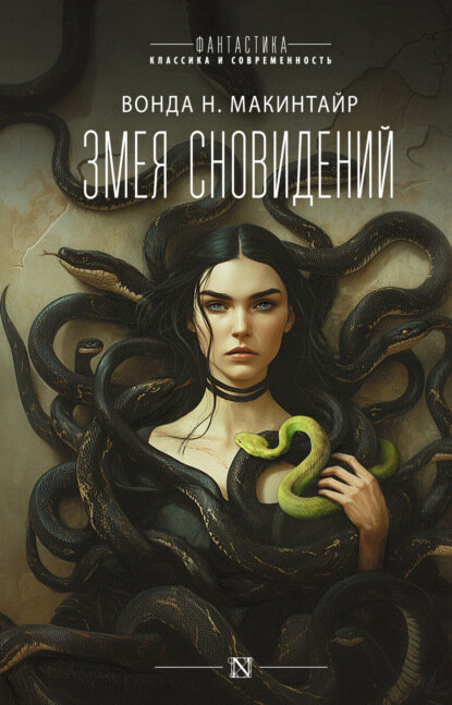 Змея сновидений [Цифровая книга]