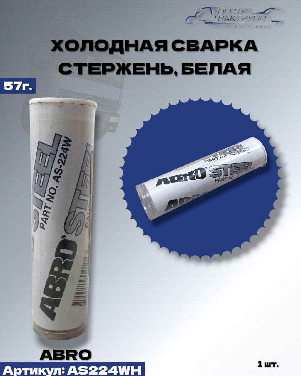 Холодная сварка Abro стержень, белая 57 г