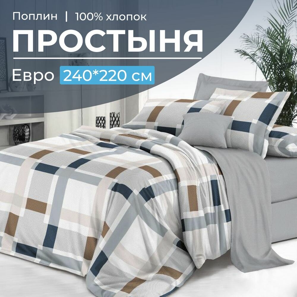 Простыня Евро, 240х220 см, поплин, 100% хлопок, (Дэлли (компаньон))