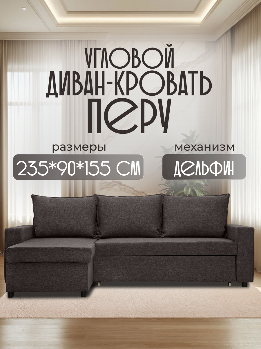 Диван кровать угловой раскладной Перу кофейный рогожка с ящиком для хранения для дома и дачи Фабрика Диван 365