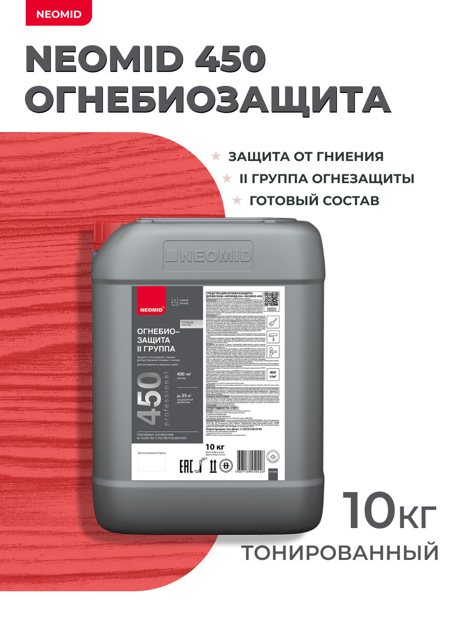 Огнебиозащитный состав для древесины Neomid 450, 2 группа, 10 кг, тонированный