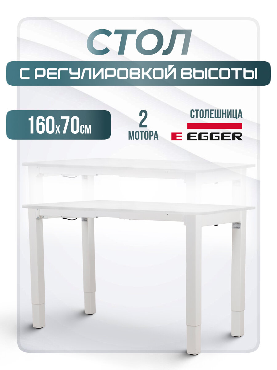 Стол компьютерный с подъемным механизмом регулируемый по высоте 71-115 см LuxAlto, до 120 кг, с памятью, белое подстолье 4S2, белая столешница ЛДСП Egger 160х70х2,5 см, 2 скругленных угла