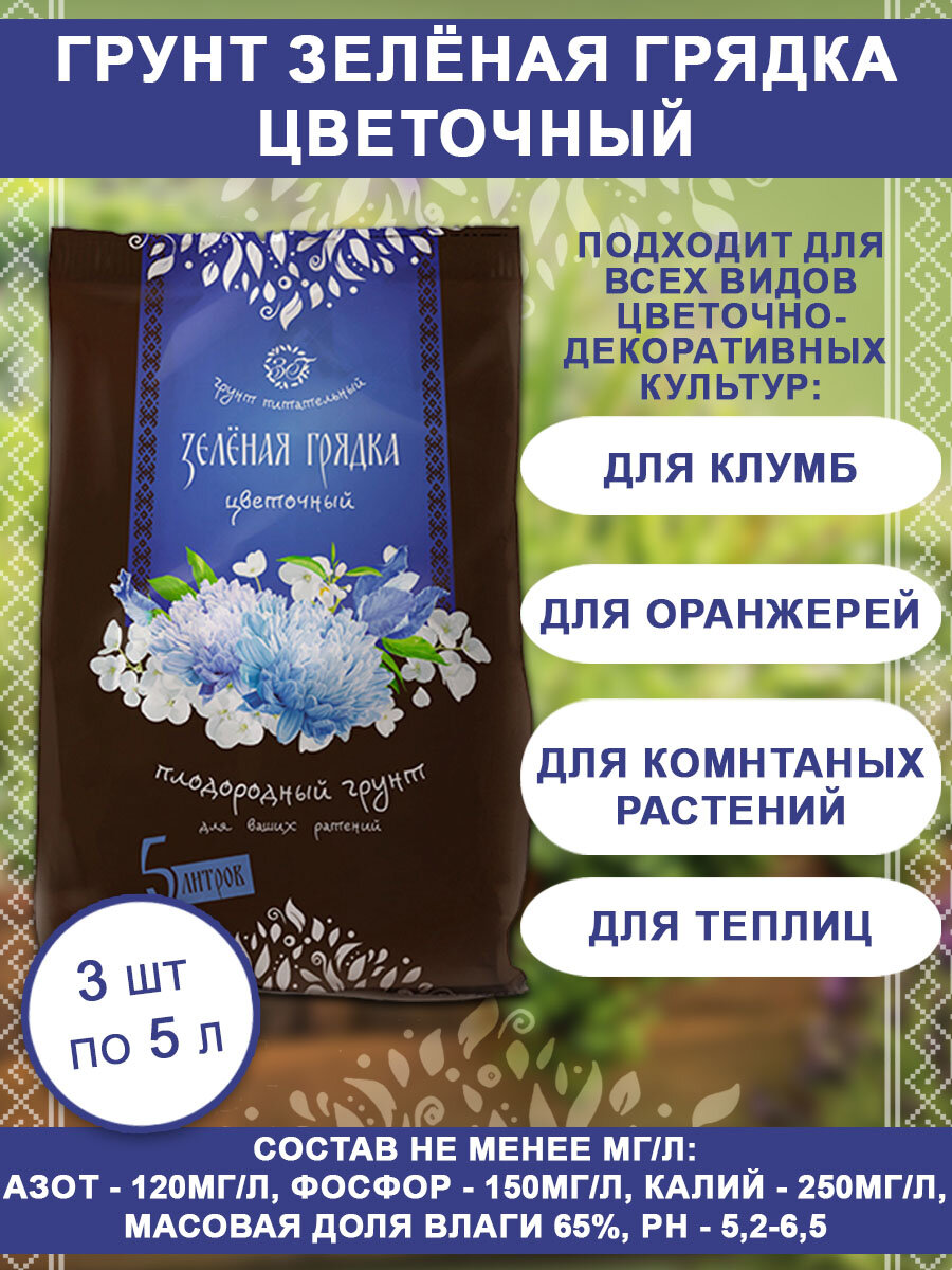 Грунт Зеленая грядка цветочный 5л, 3 штуки