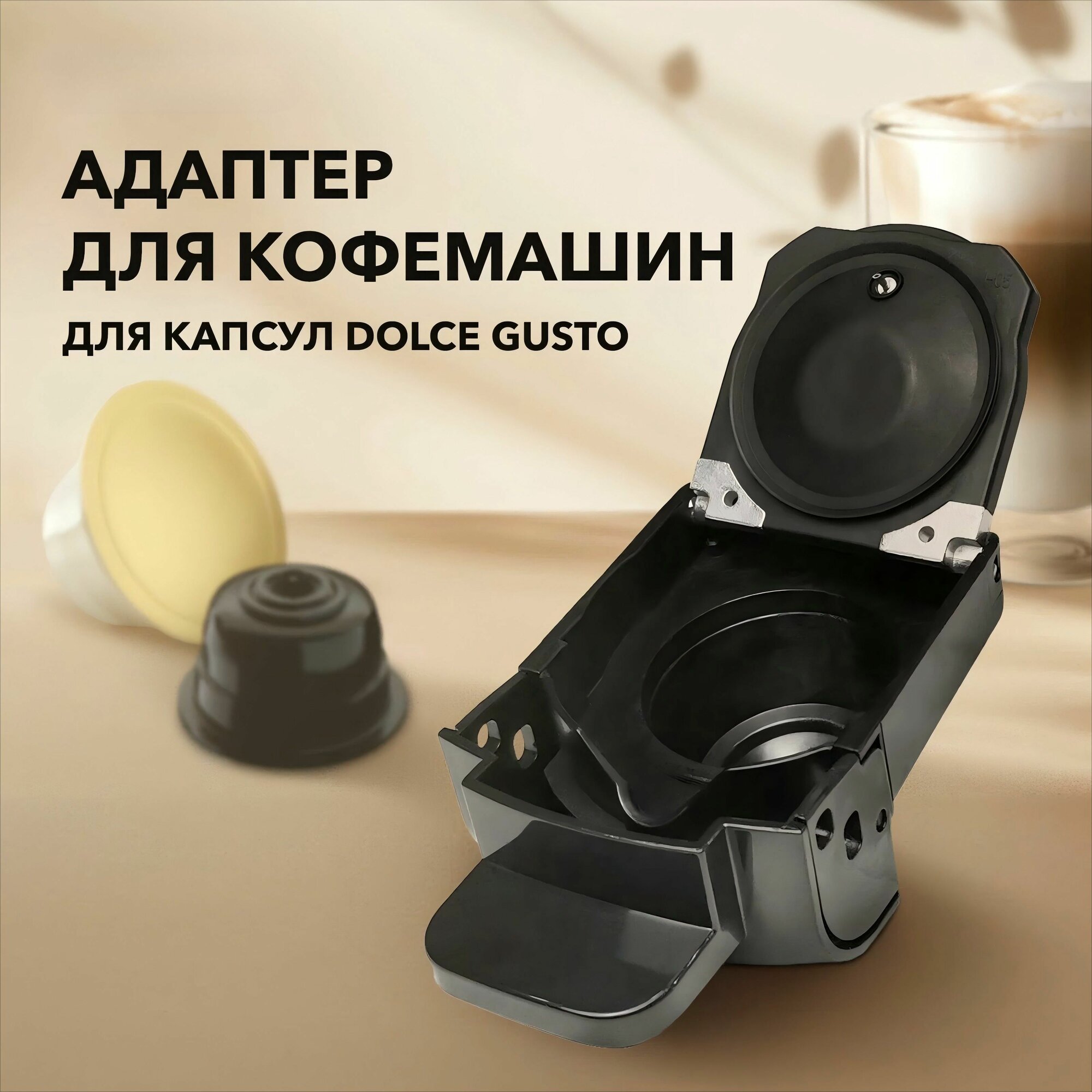 Aдаптер для кофемашины дольче густо, aдаптер для капсульной кофемашины