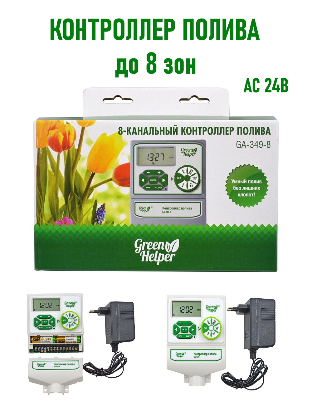 Контроллер полива Green Helper GA-349-8, 8 зон AC 24В