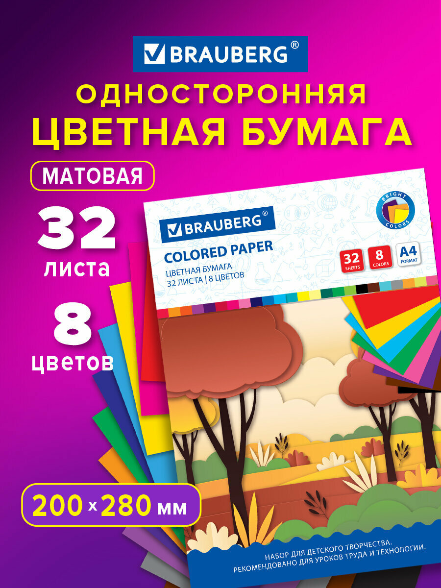 Цветная бумага А4 набор 32 листа 8 цветов для школы односторонняя, для детского творчества, скрапбукинга, оригами и аппликаций, Brauberg, 115490