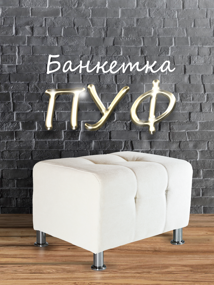 Пуф банкетка для офиса, салона, прихожей, кухни, балкона, гостиной, спальни цвет кремовый белый