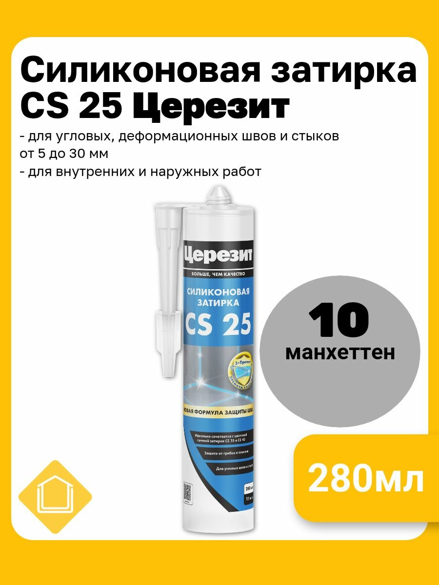 Силиконовая затирка-герметик Церезит CS 25, цвет манхеттен 10, 280 мл