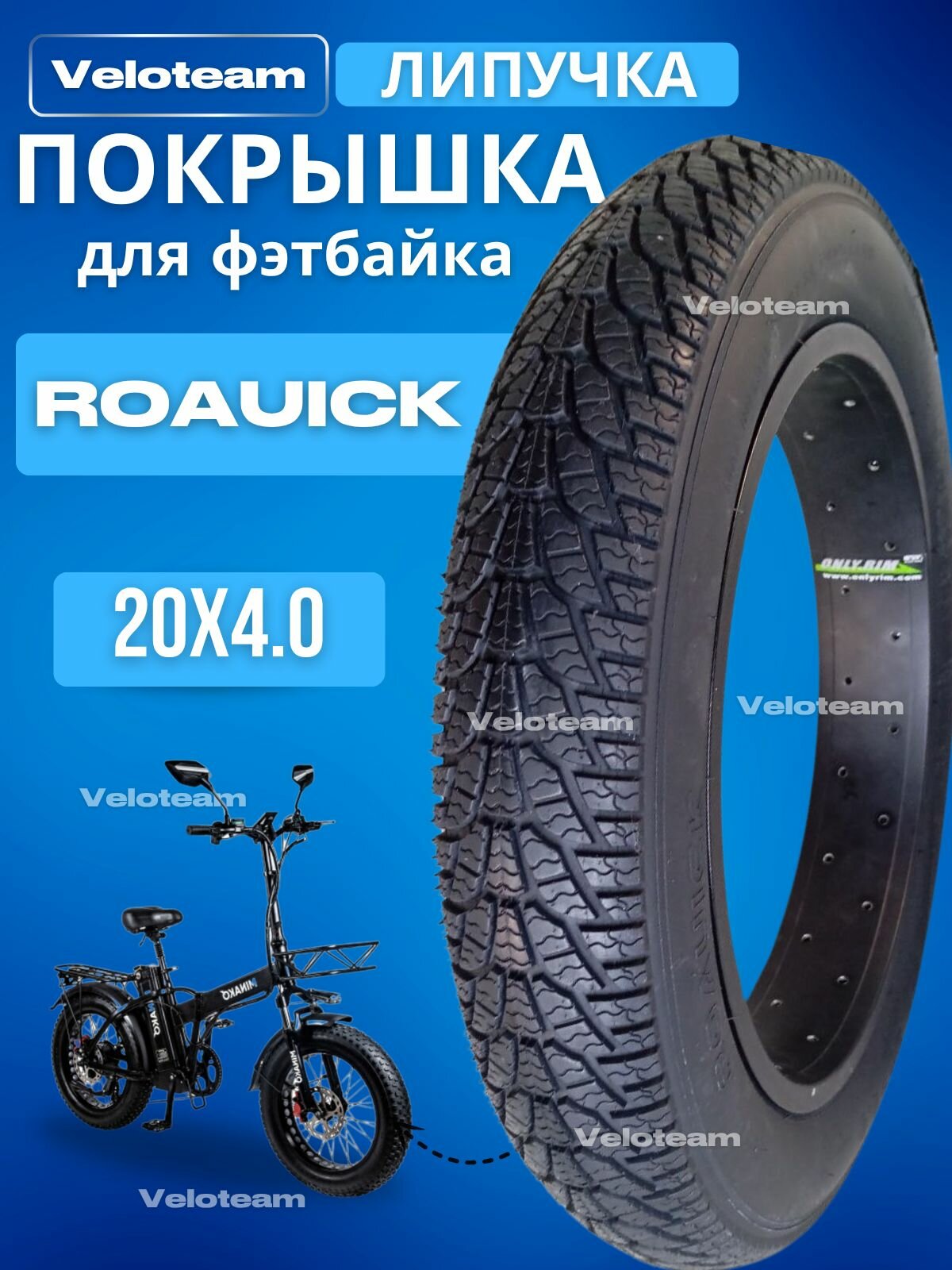 Покрышка липучка для фэтбайка ROAUICK 20*4.0 1 шт.