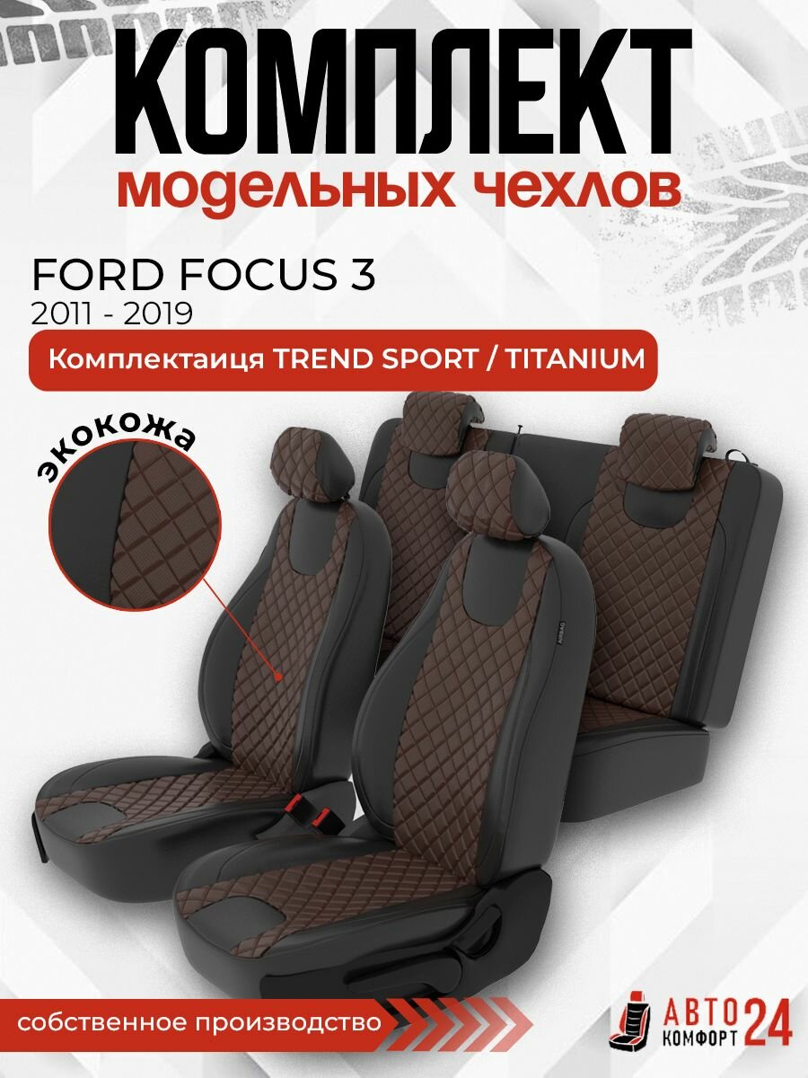 Чехлы на сидения из экокожи для Ford Focus 3, комплектации Trend Sport / Titanium