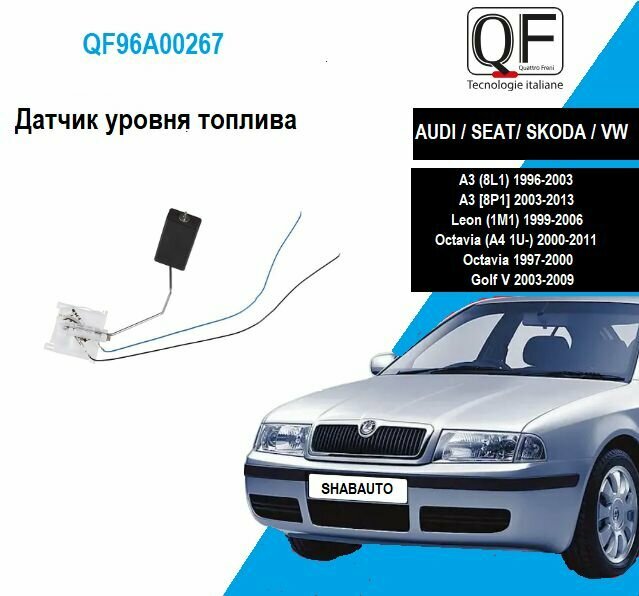 QF96A00267 Quattro Freni Датчик уровня топлива для VW GOLF IV/BORA/AUDI A3