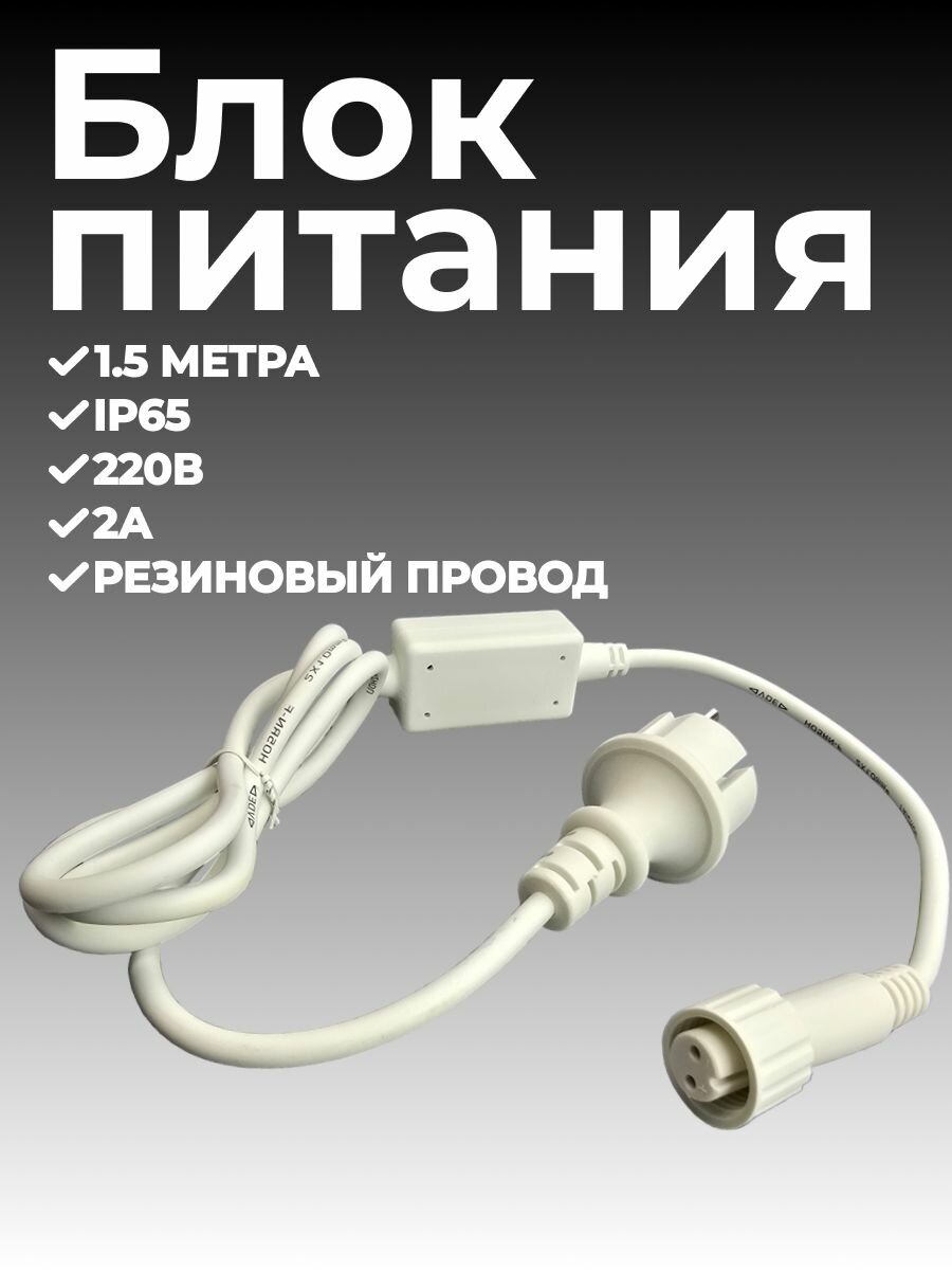 Блок питания для уличных гирлянд, сетевой шнур, 220В, 1,5м, белый провод