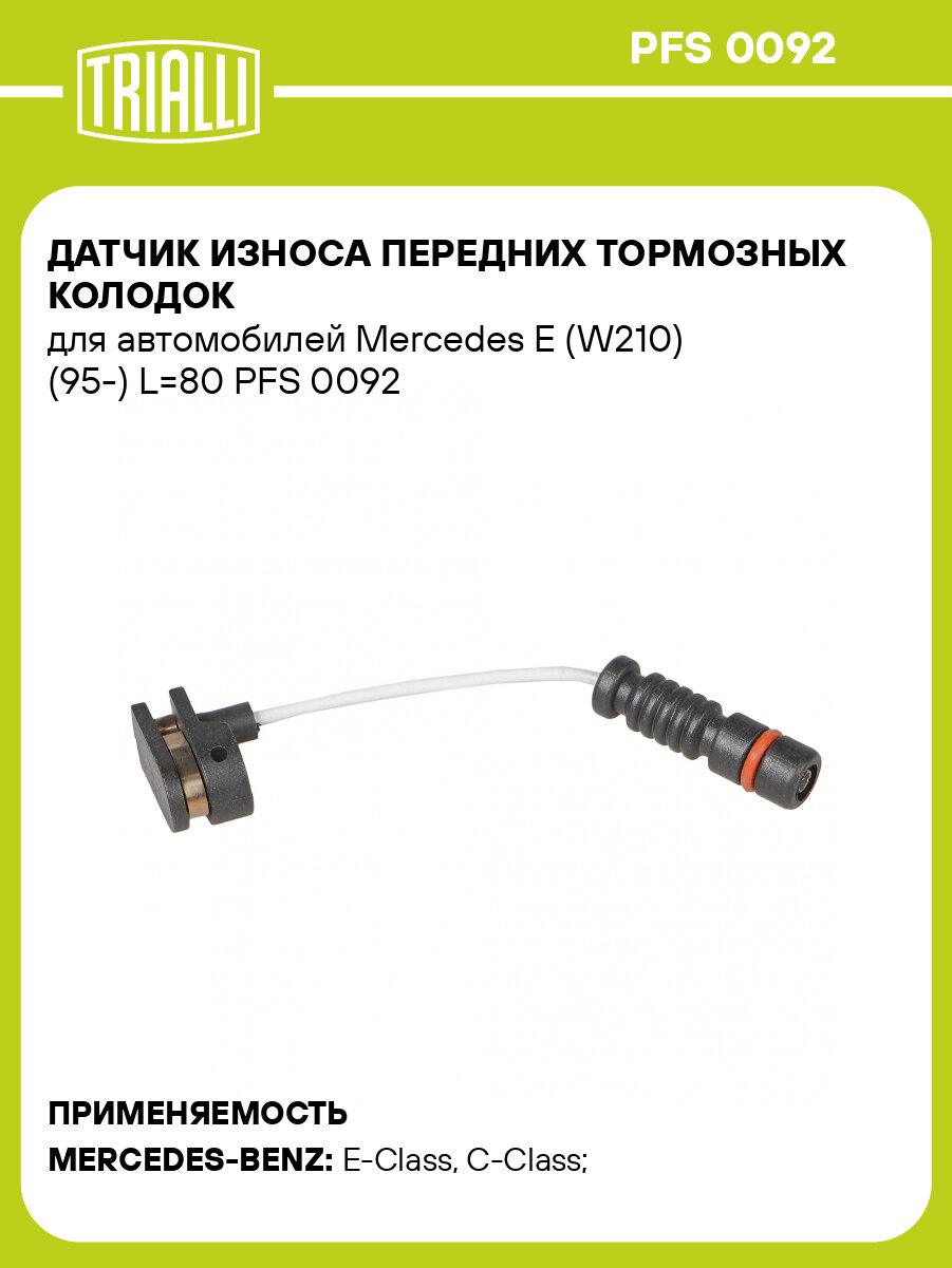 Датчик износа передних тормозных колодок для автомобилей Mercedes E (W210) (95-) L=80 PFS 0092 TRIALLI