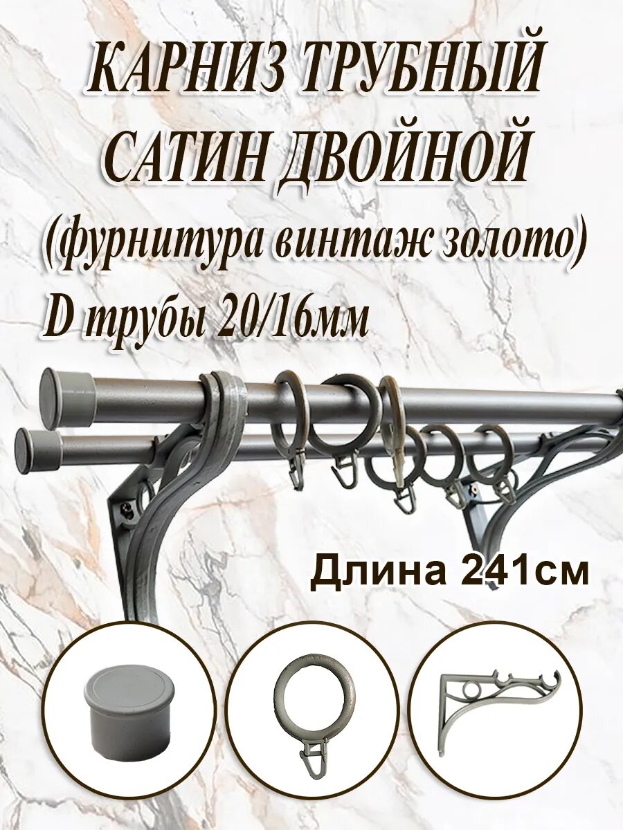 Карниз для штор двухтрубный