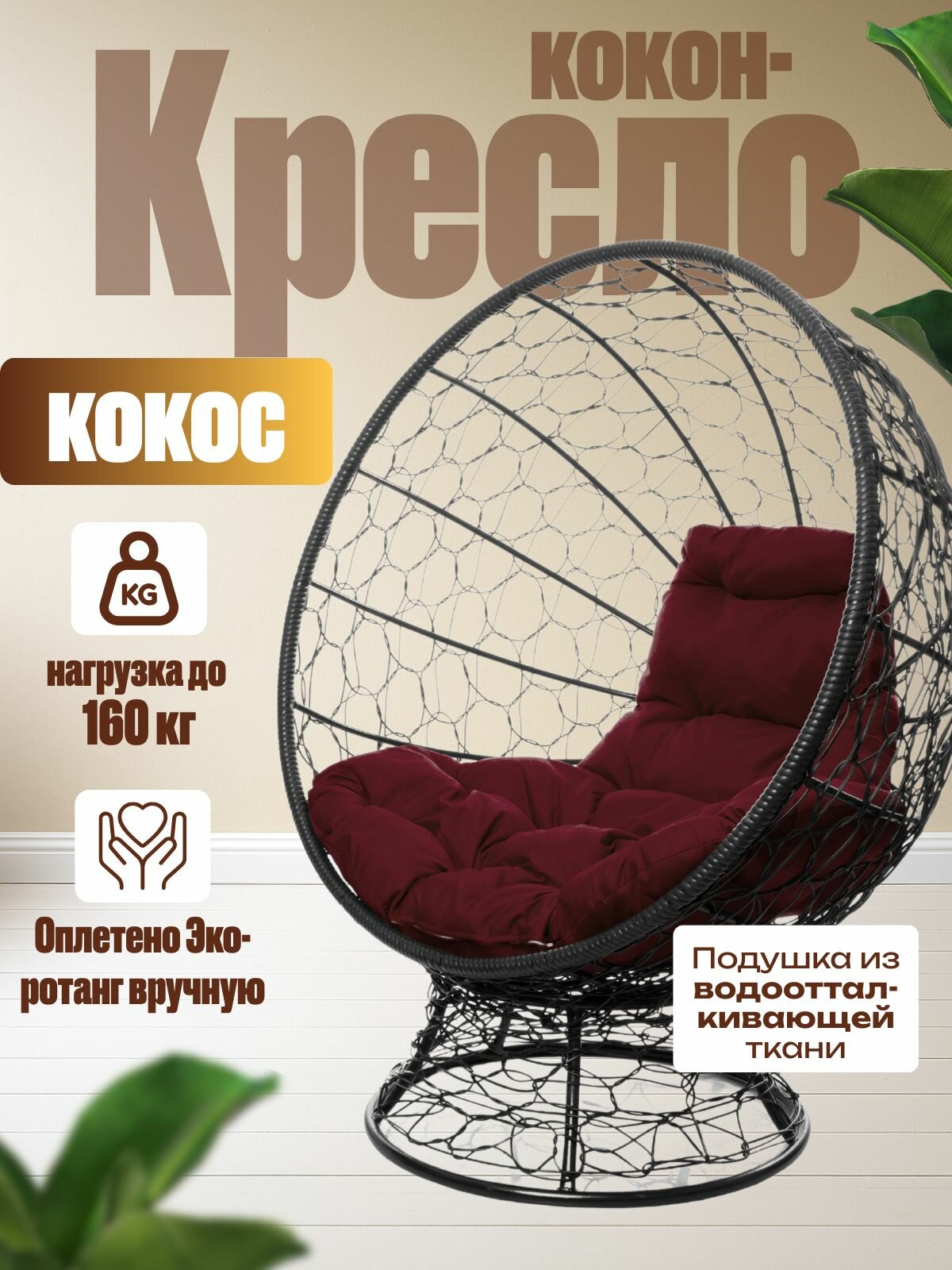 Кресло "Кокос" на подставке чёрное с бордовой подушкой