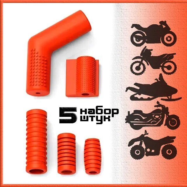 Педалька накладка на рычаг мотоцикла, защита обуви набор 5шт.