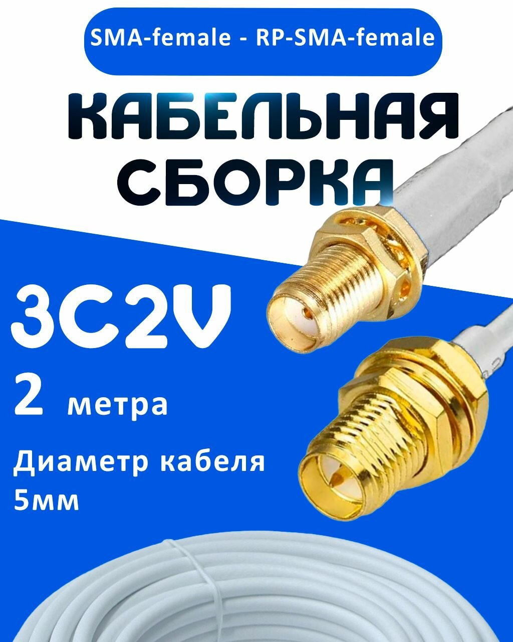 Кабельная сборка 75 Ом на 3C-2V белого цвета с разъемами SMA-female - RP-SMA-female, 2 метра