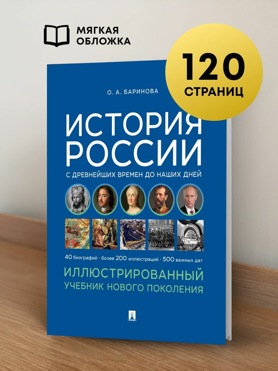 История России с древнейших времен до наших дней. Иллюстрированный учебник нового поколения.