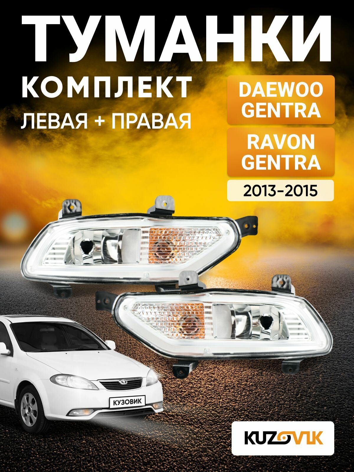 Фары противотуманные комплект для Дэу Джентра Daewoo Gentra/Равон Джентра Ravon Gentra (2013-2015) 2 штуки левая + правая, новые птф, заводское качество
