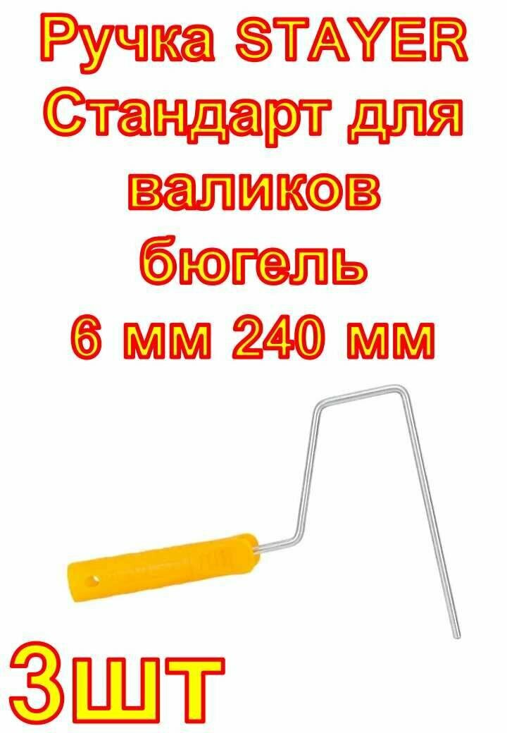 Ручка STAYER Стандарт для валиков бюгель 6 мм 240 мм (Набор 3 шт.)