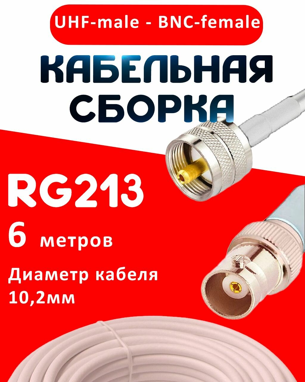 Кабельная сборка RG-213 белого цвета с разъемами UHF-male - BNC-female, 6 метров