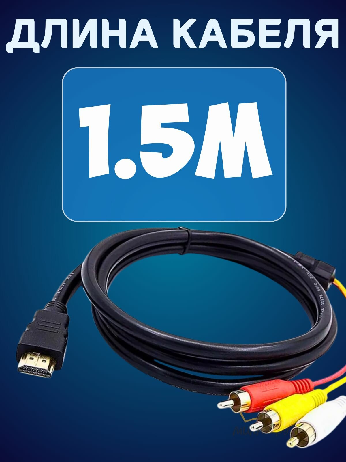 Кабель HDMI-3RCA миланфурд, для игровой аппаратуры, 1.5м, чёрный