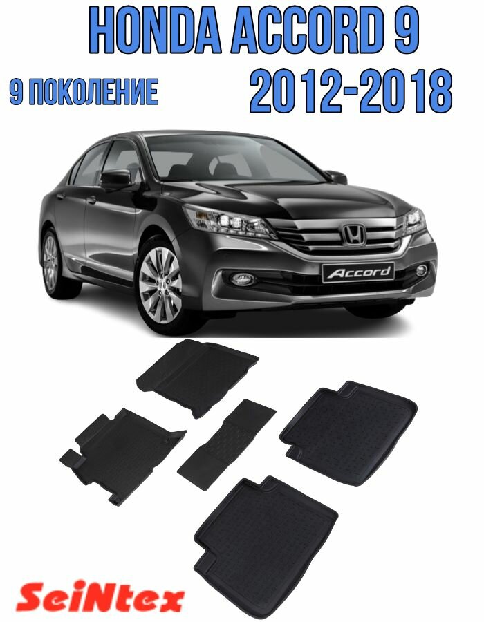Коврики резиновые Honda Accord 9 2012-2019 / автомобильные коврики с бортами хонда аккорд 9