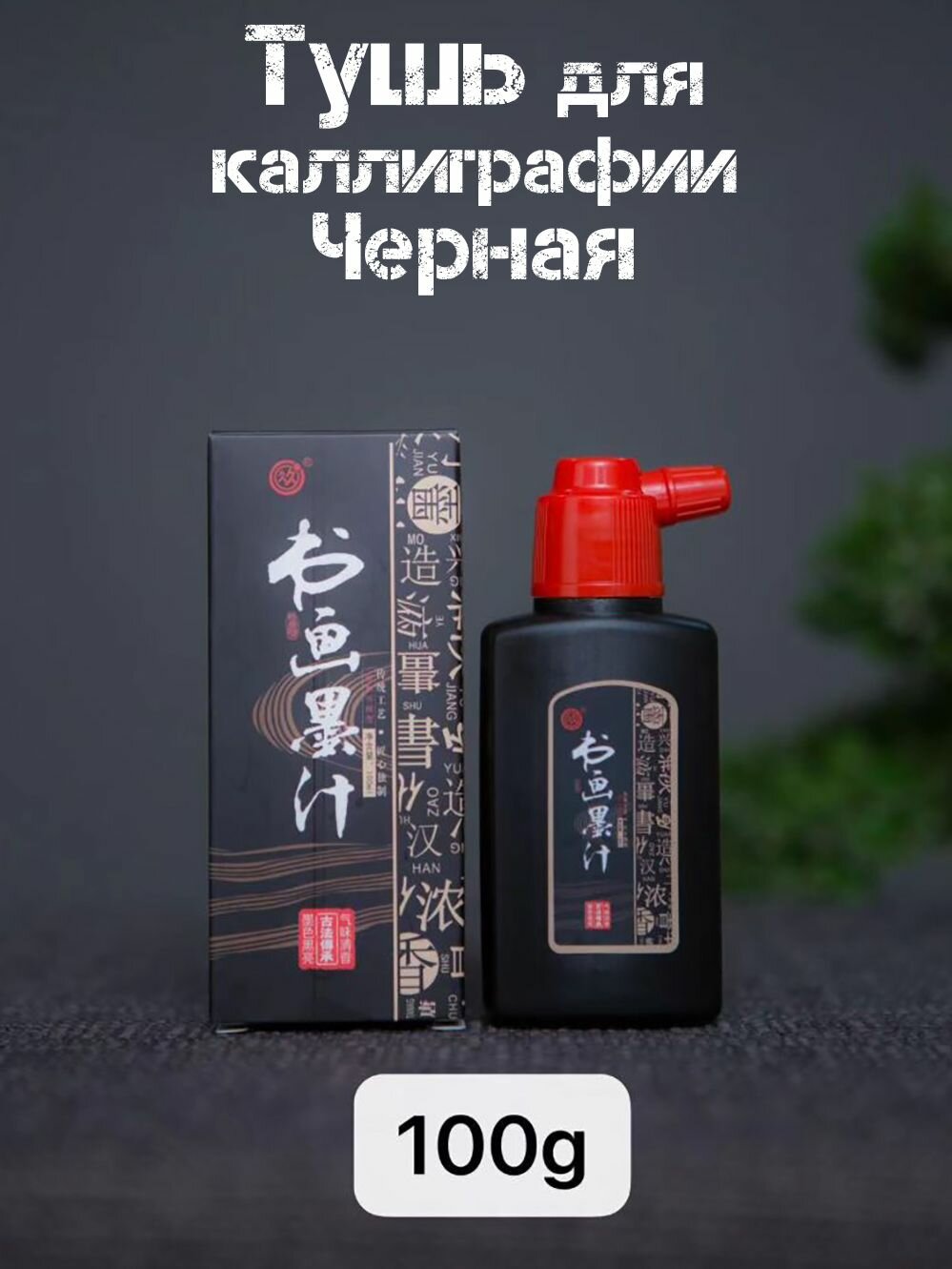 Профессиональная Черная Тушь для каллиграфии китайская. Чернила жидкие для рисования и для графических работ