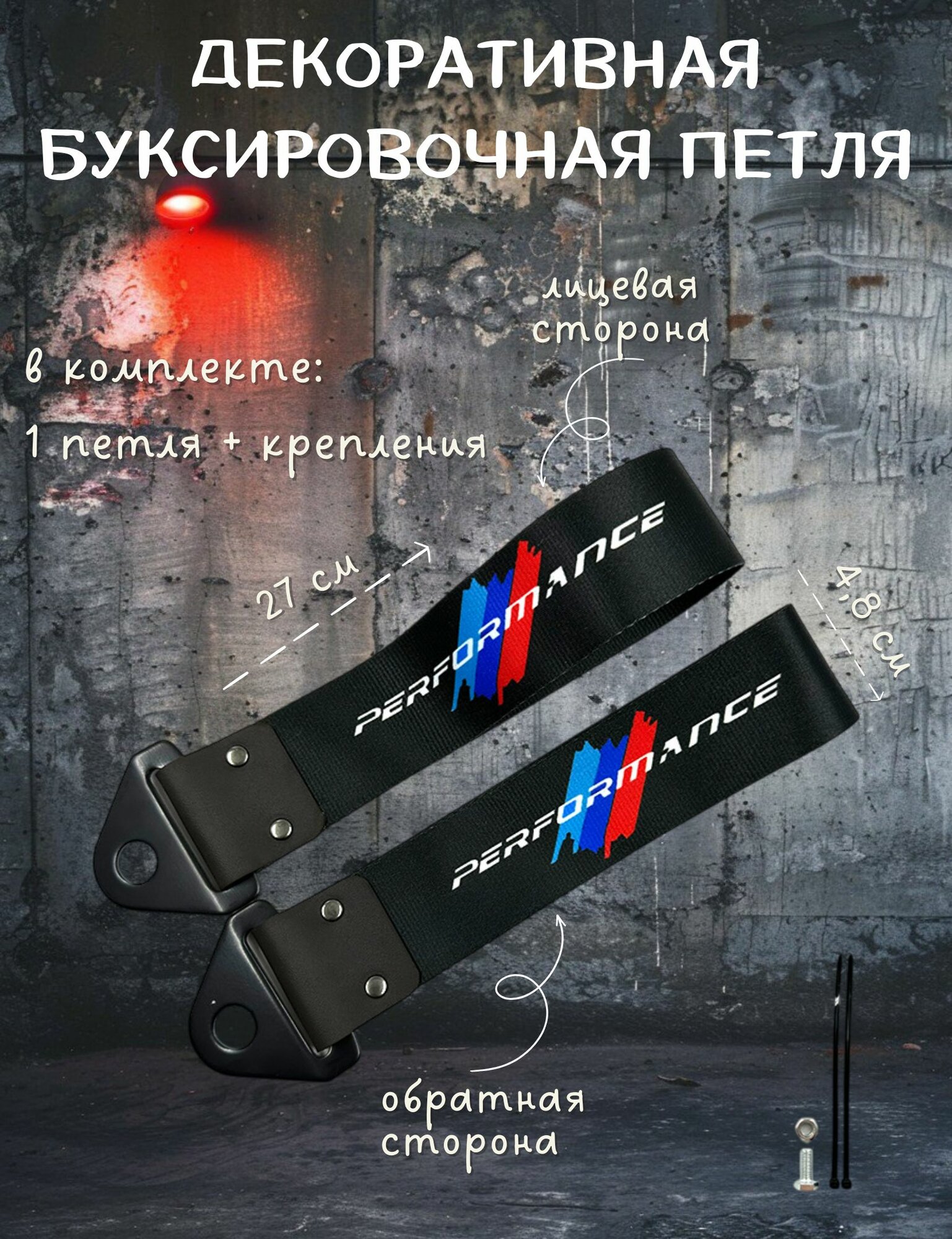 Декоративная буксировочная петля, трос JDM 27 см