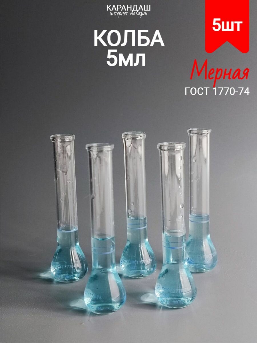 Колба 5 мл с ровным горлом (5 шт)