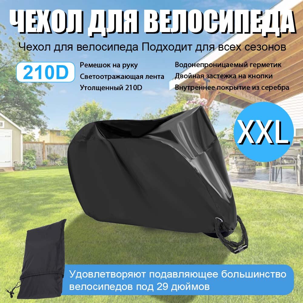 Чехол для велосипеда и мотоцикла, ткань Оксфорд, 200x70x110см, XXL, защита от дождя/солнца/пыли