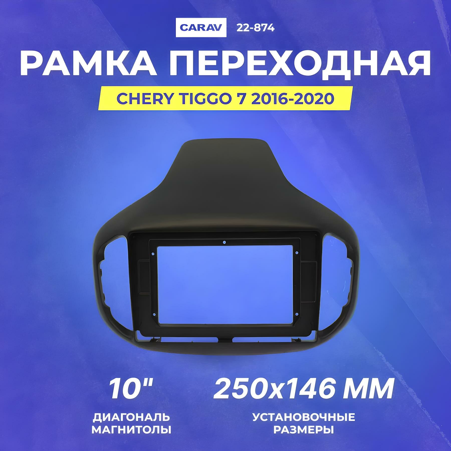 Рамка переходная CHERY Tiggo 7 2016-2020 | MFA-10" | Carav 22-874