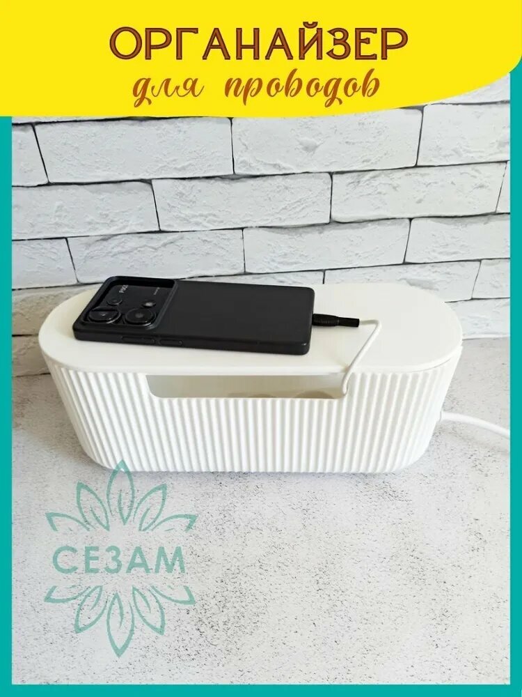 Органайзер для проводов и зарядок, коробка для кабеля, бокс для хранения, держатель удлинителей 30см, белый