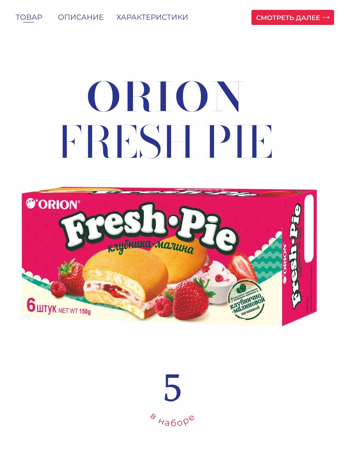 Фреш ПАЙ "орион" с клубнично-малиновой начинкой 5*150 гр.