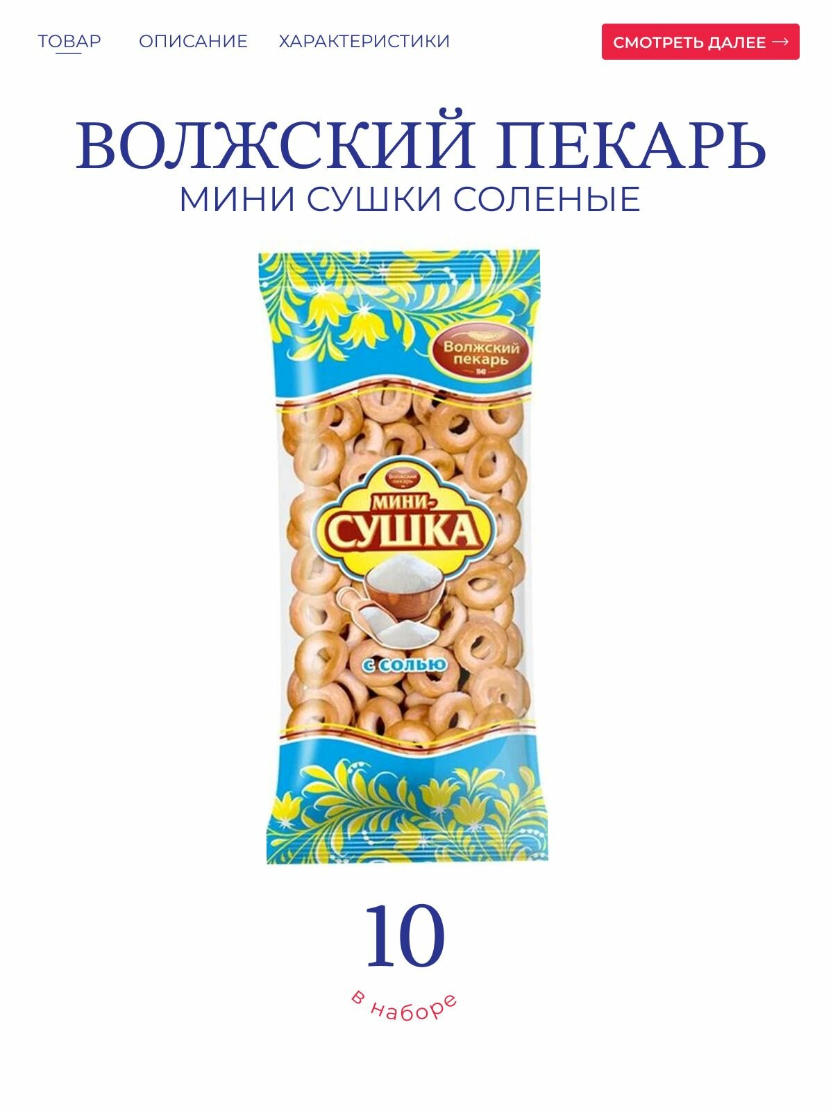 Мини Сушки "Волжский пекарь" с солью 10*180 гр.