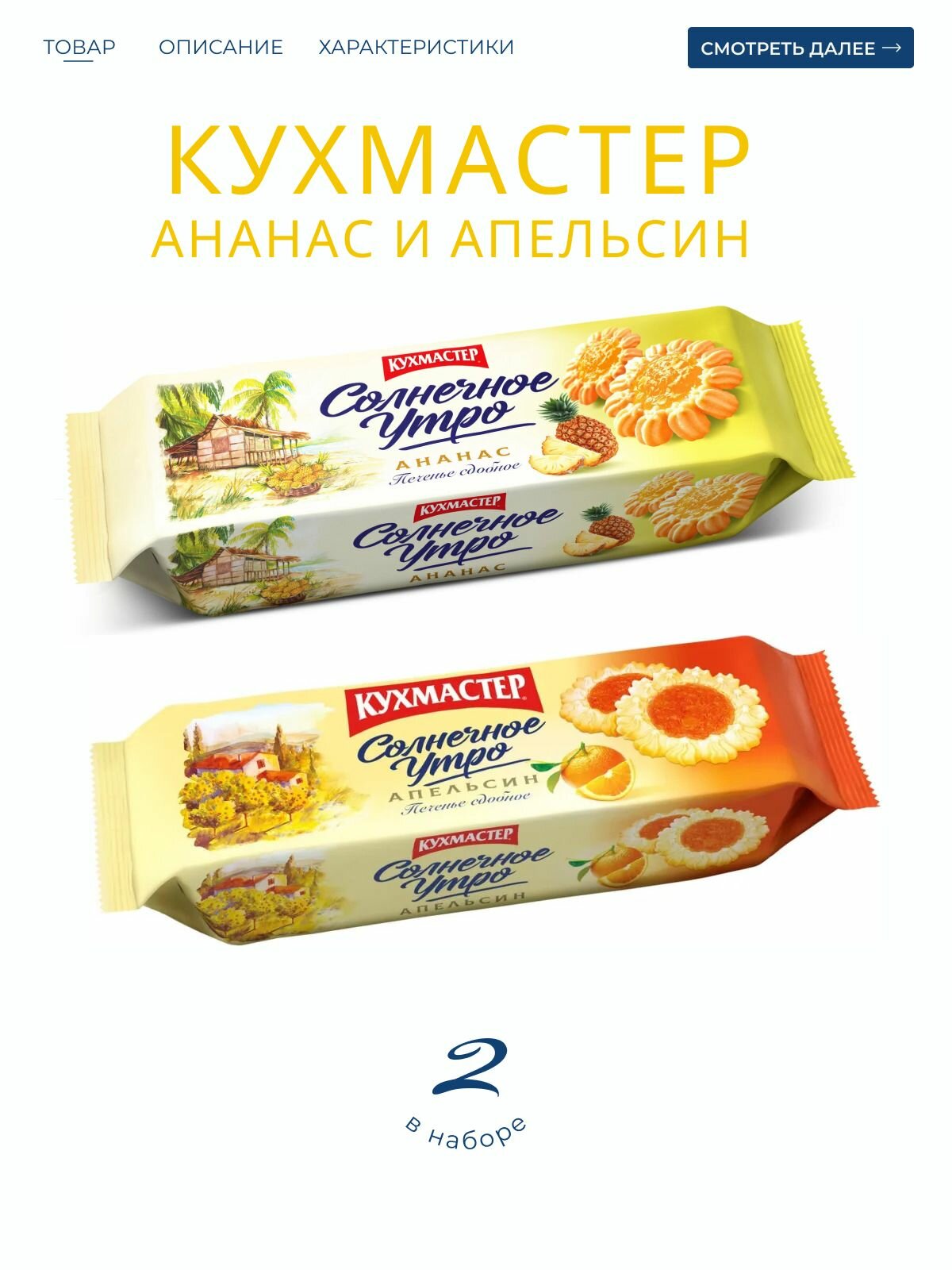 Кухмастер Солнечное утро ананас/апельсин 2*240гр.