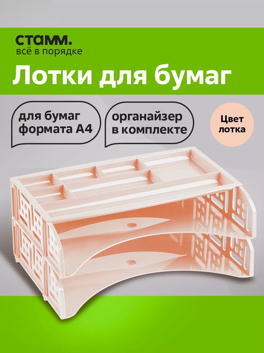 Лоток для бумаг горизонтальный Стамм "Field", набор 2шт. + органайзер, розовый Paris