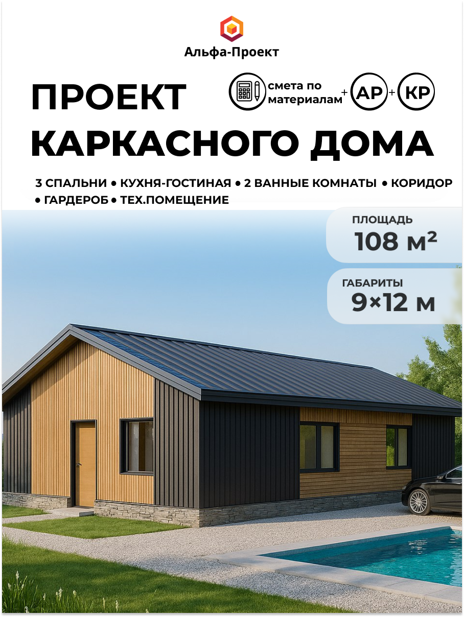 Проект каркасного "Барнхаус", 9х12 м, 108м2, 1 этаж от Альфа-проект